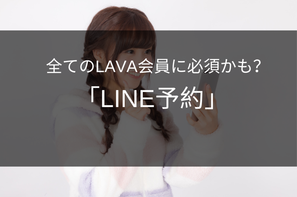 LAVAのLINE予約が意外と便利！登録までの流れや利用方法を写真付き解説