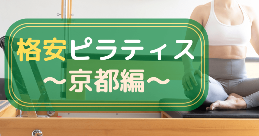 【超安い】京都のピラティス教室4選！マシンが充実している格安スタジオも