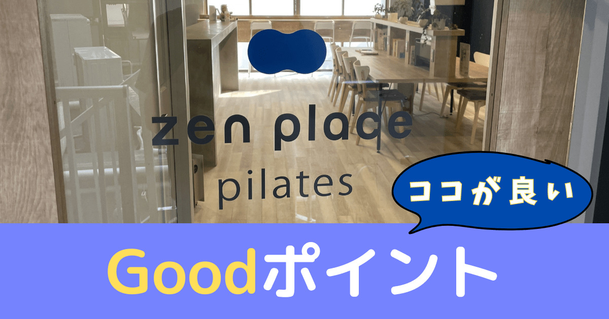 口コミに騙されるな！zen place pilatesの体験レッスンで分かった魅力と悪い点【感想：評判以上にヤバい】
